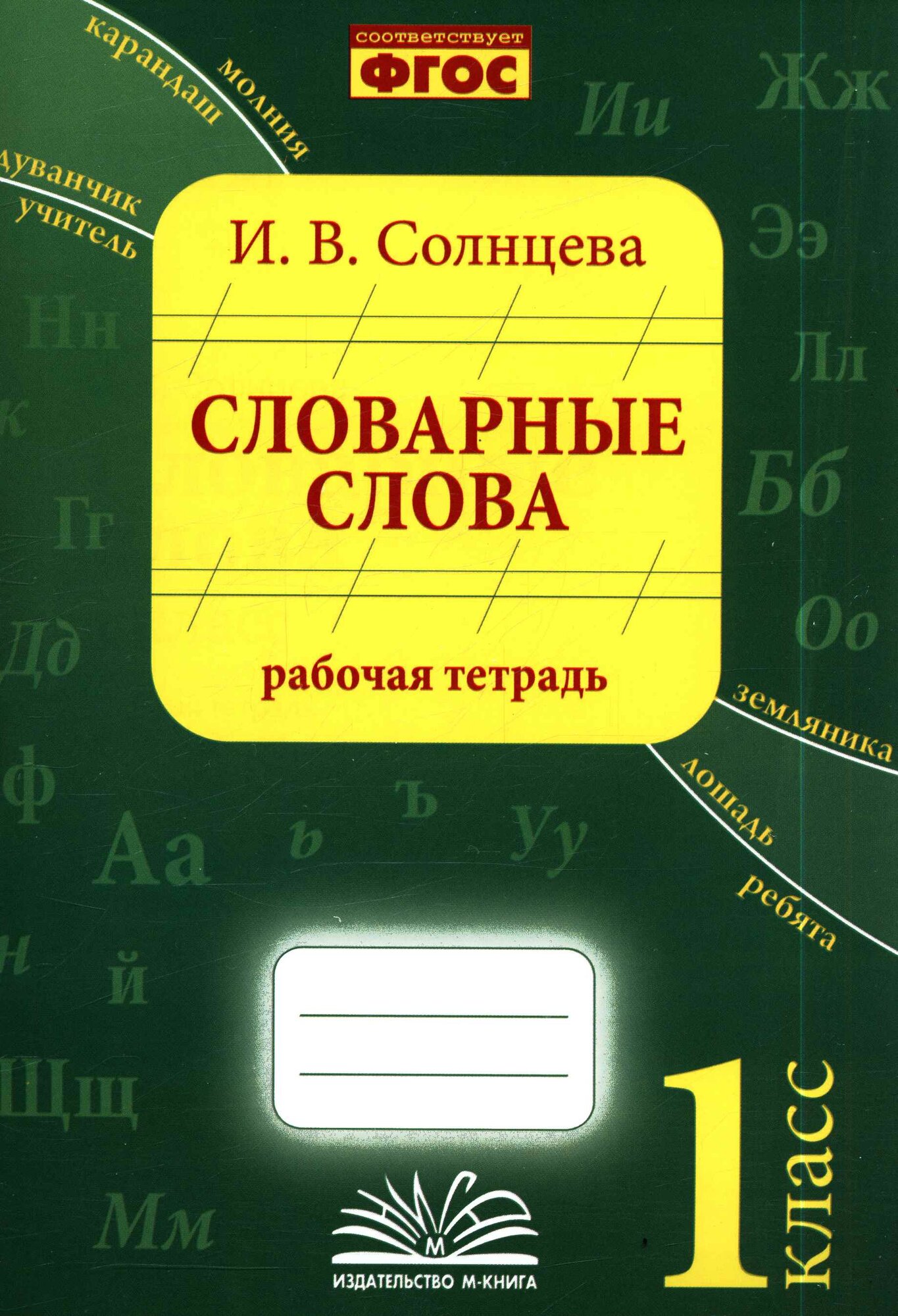 Солнцева И. В. Словарные слова 1кл. Рабочая тетрадь (соответствует ФГОС), (Учитель(Воронеж), м-книга,