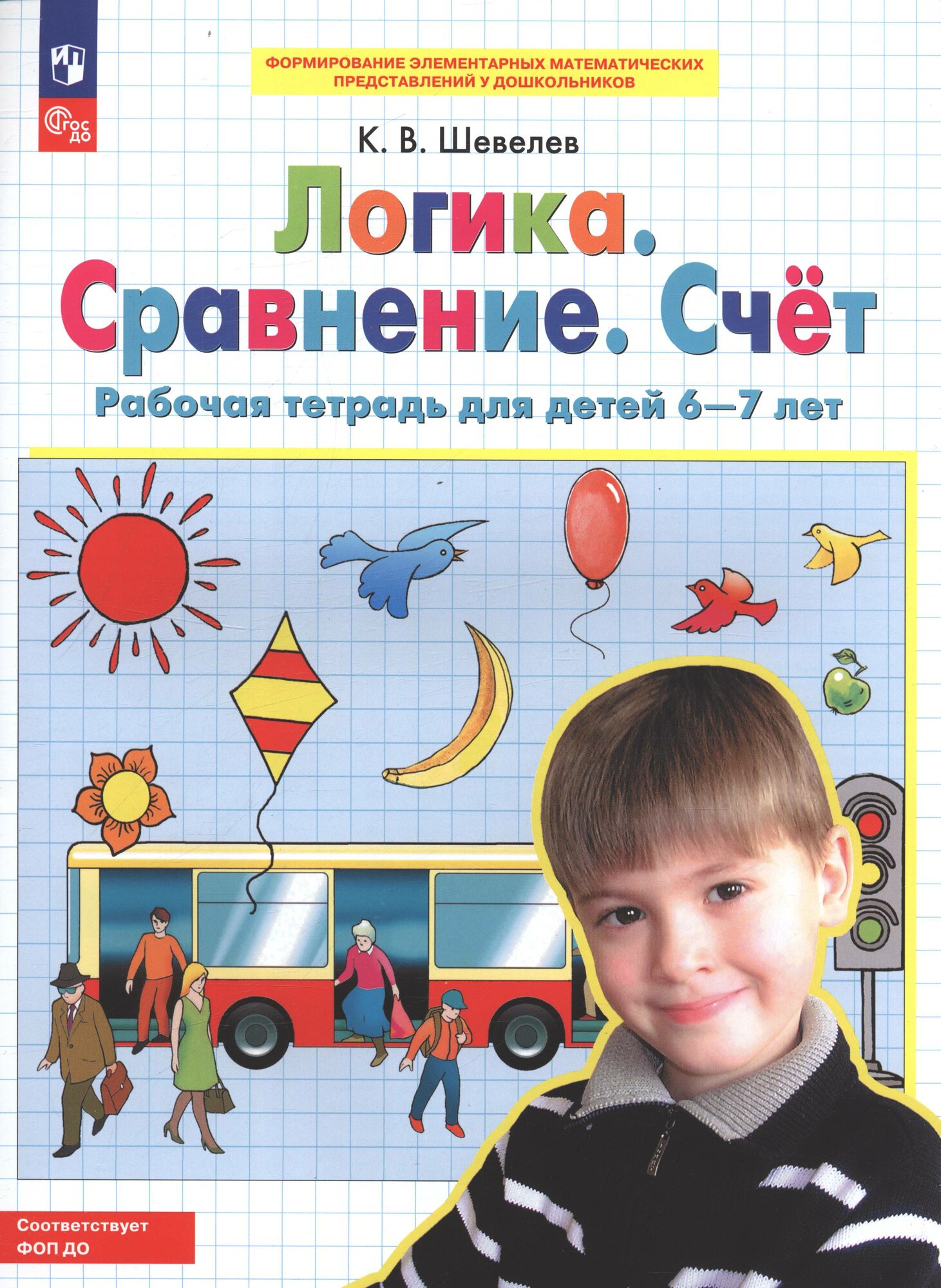 Шевелев: Логика. Сравнение. Счет (для детей 6-7 лет) (3-е издание) Ассоциация 21 век 2023