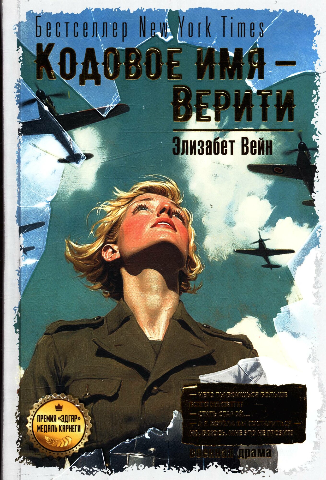 Вейн Элизабет: Кодовое имя Верити