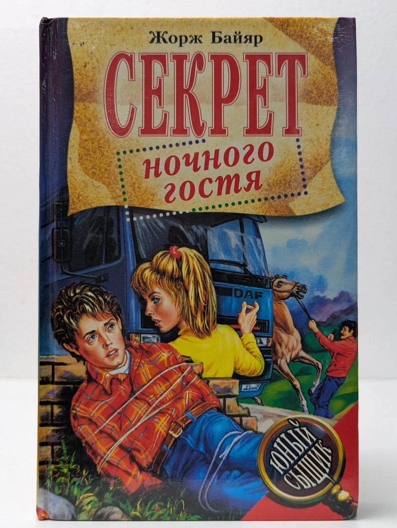 Юный сыщик. Секрет ночного гостя Байяр Жорж 1999