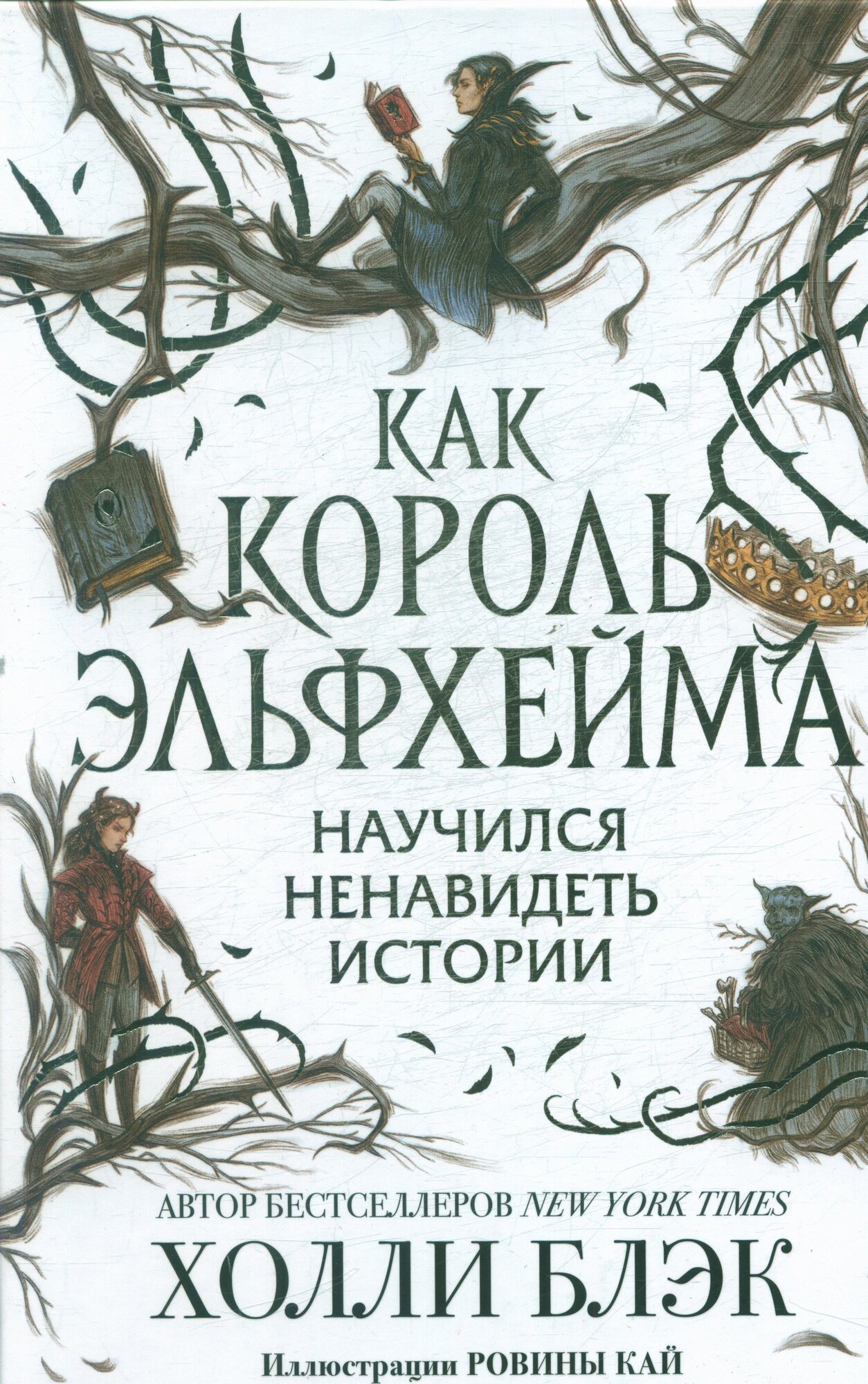 Как король Эльфхейма научился ненавидеть истории (Блэк Х.)