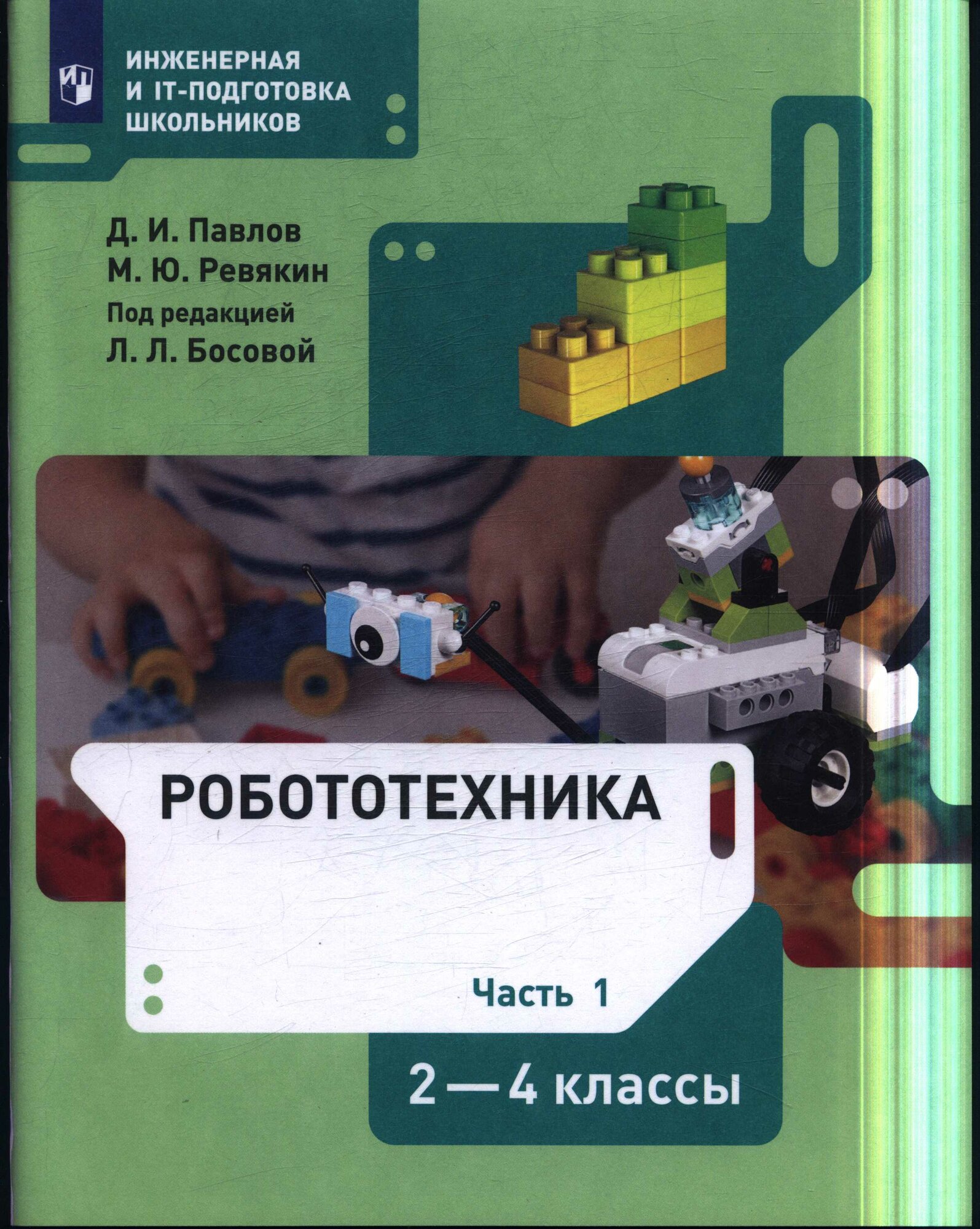 У 2-4 класс ФГОС Павлов Д. И, Ревякин М. Ю. Робототехника (Ч.1/4) (под ред. Босовой Л. Л.), (Просвещение,