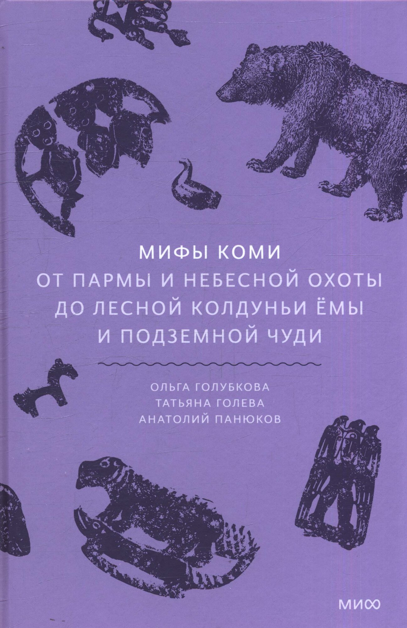 Мифы коми. От Пармы и небесной охоты до лесной колдуньи Ёмы и подземной чуди