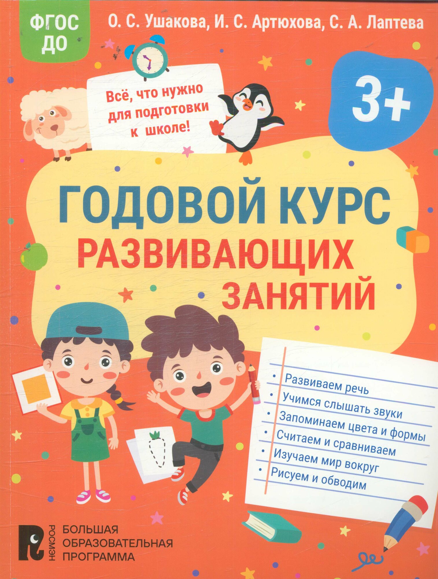 Годовой курс развивающих занятий для детей 3 лет (Ушакова О. С, Артюхова И. С, Лаптева С. А.)