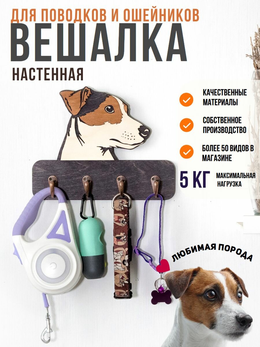 Вешалка настенная деревянная для поводков с собакой Джек рассел терьер, 4 крючка