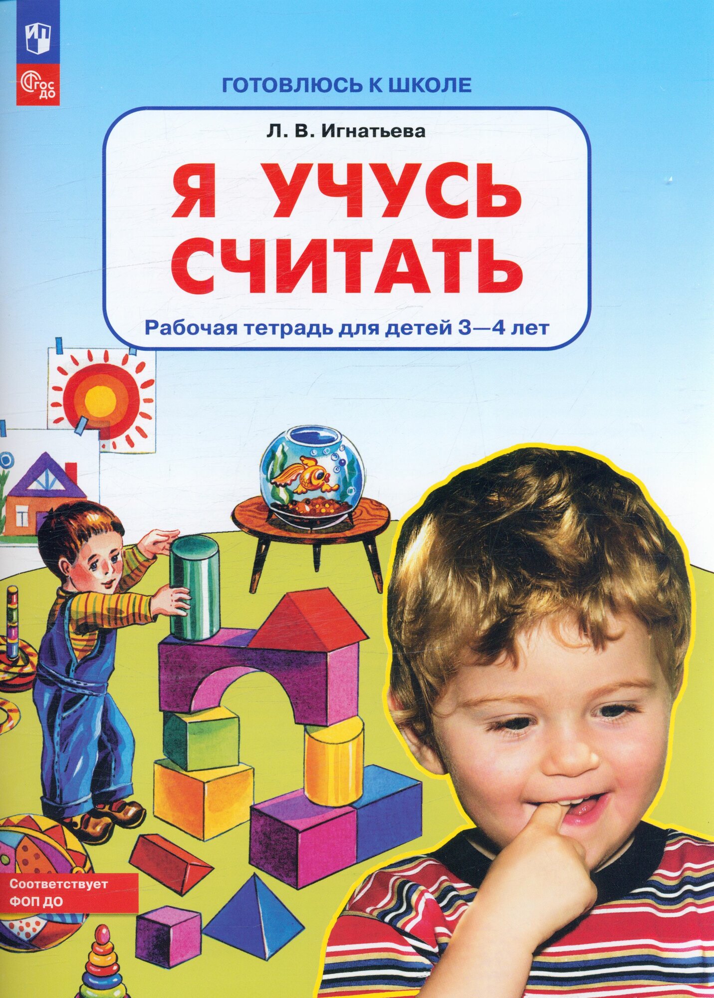 ГотовлюсьКШколе Я учусь считать Рабочая тетрадь д/детей 3-4 лет (Игнатьева Л. В.)