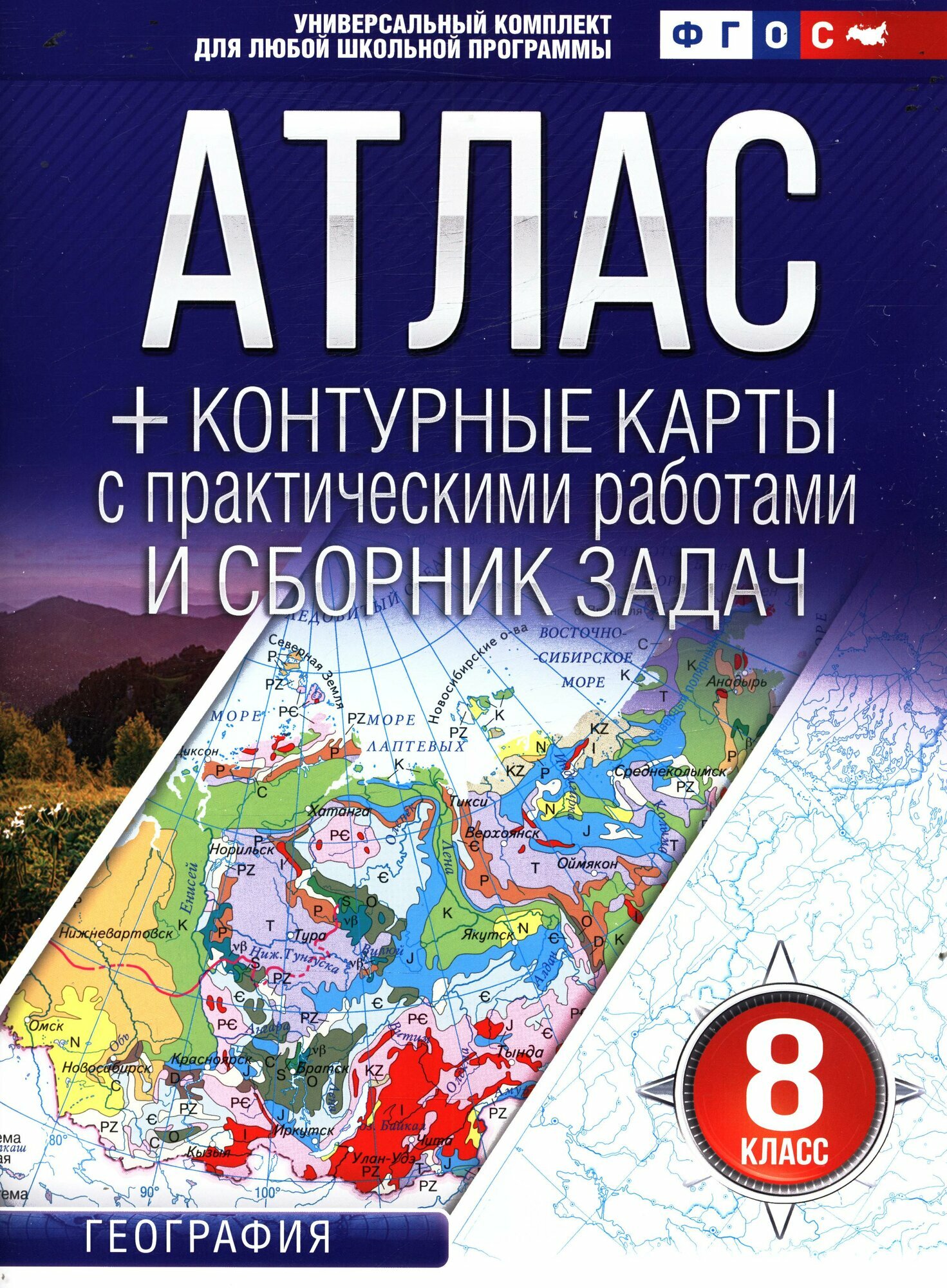 Атлас + контурные карты 8 класс. География 2025