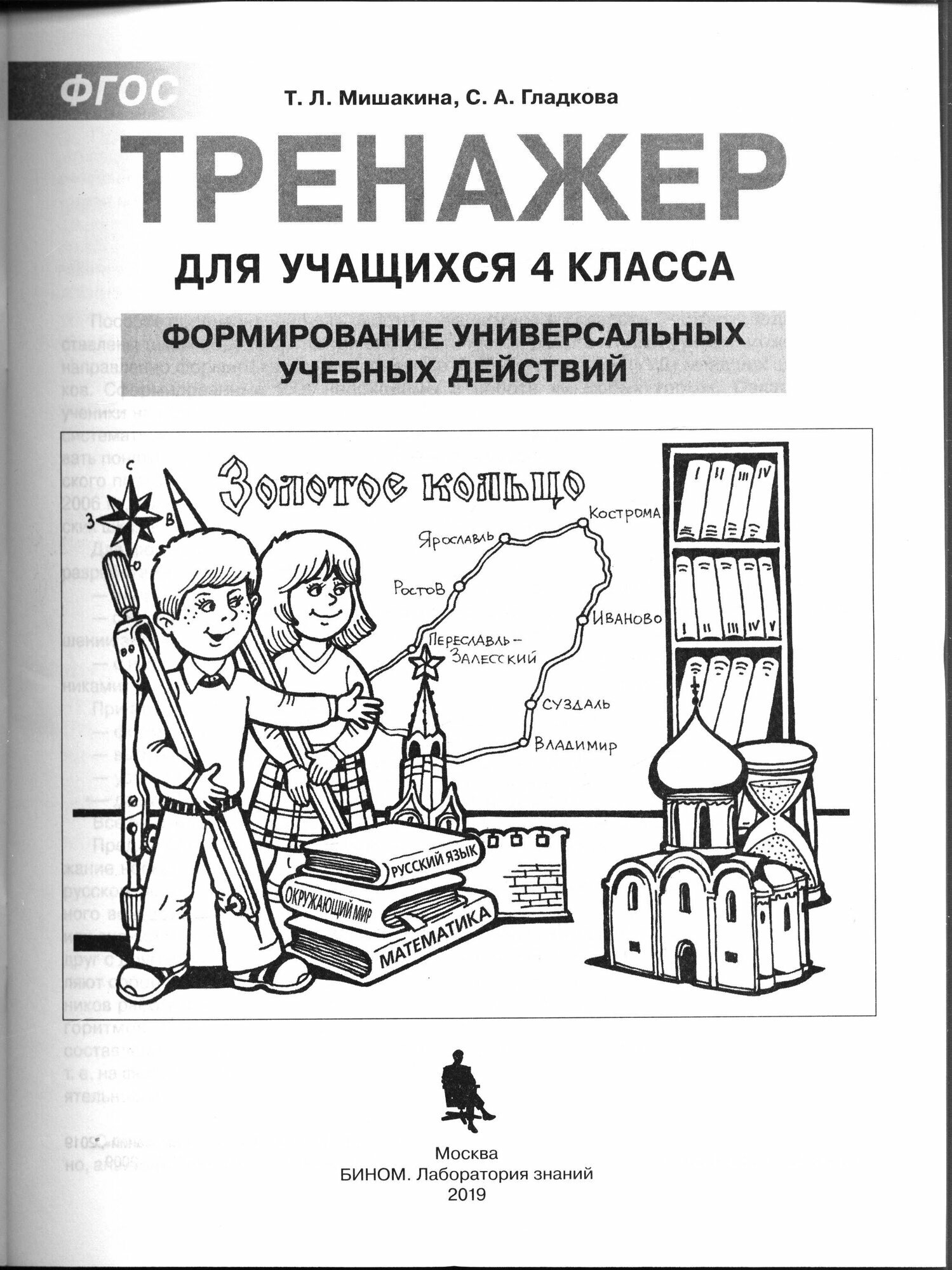 ФГОС Мишакина Т. Л, Новак Е. Н, Гладкова С. А. Тренажер 1 класс Готовимся к итоговой диагностике, (бином