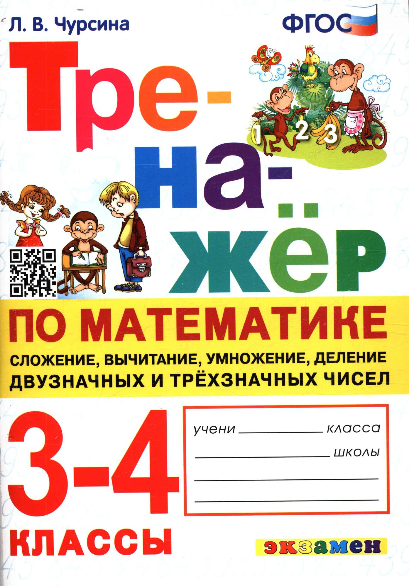 Тренажер(Экзамен) Математика 3- 4 класс Сложение, вычитание, умножение, деление двузначных и трехзначн