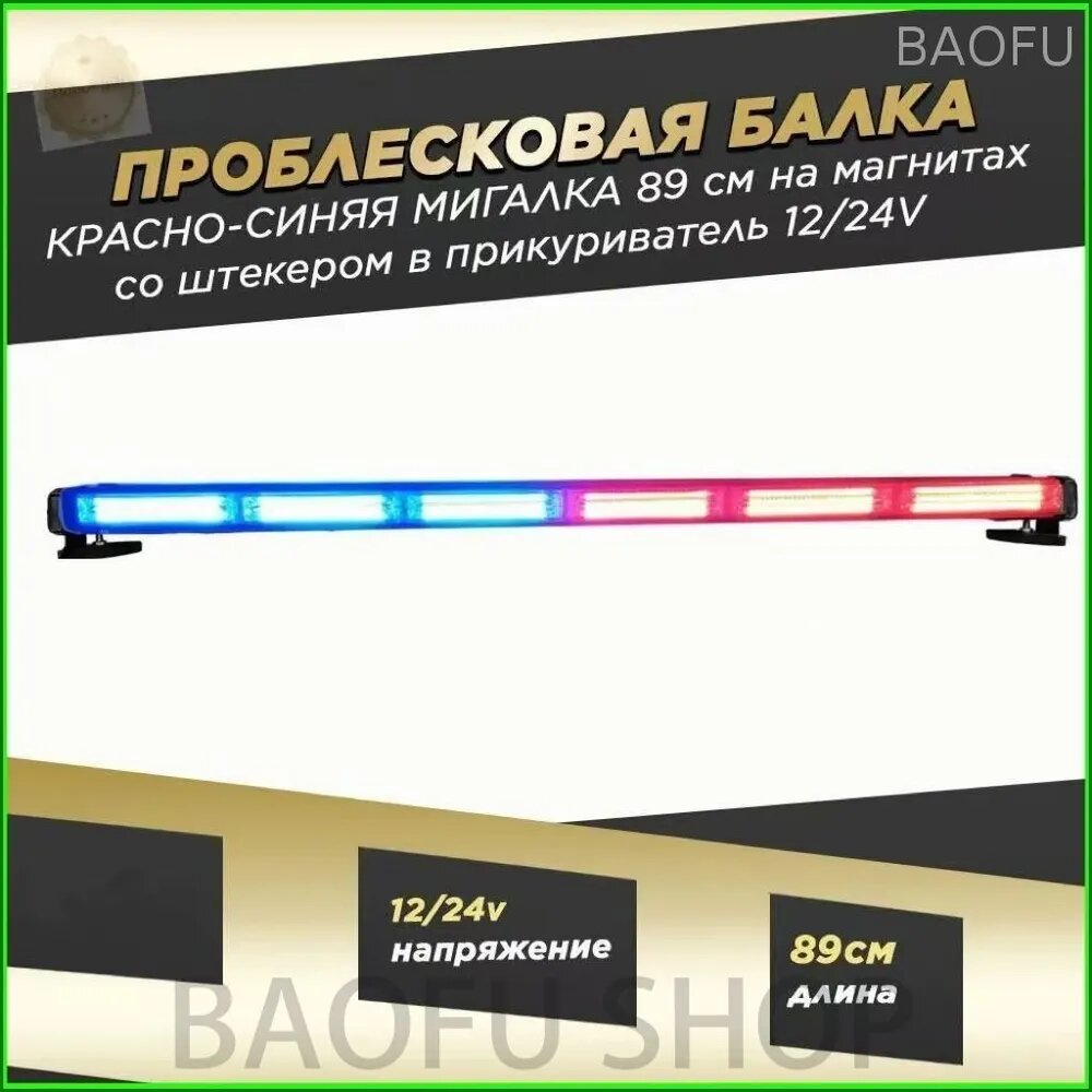 Проблесковый маяк для спецтехники, красно-синий, 89 см, светодиодный, 12/24V, на магнитах