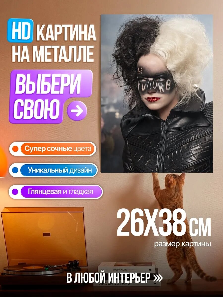 Картина на HD металле Круэлла футуристичный образ