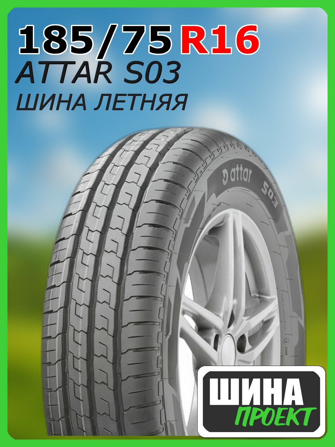 Шина летняя ATTAR 185/75/16 R 104/102 S03 для легковых автомобилей L200040