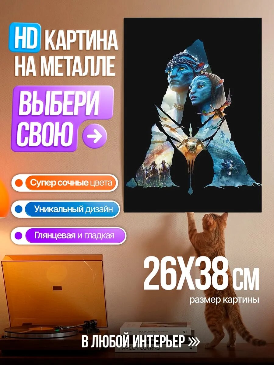 Картина на HD металле Пара Аватаров