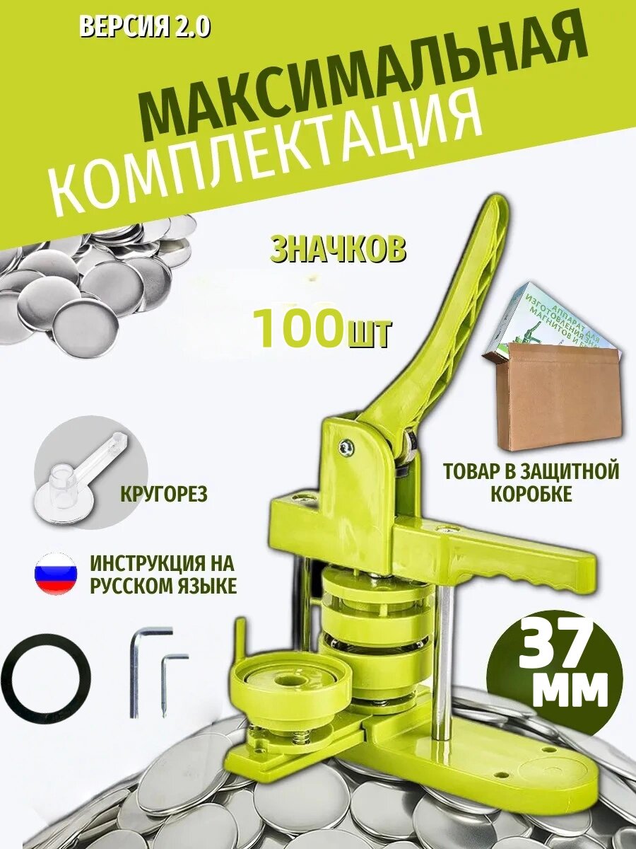 Аппарат для изготовления значков и магнитов 37мм + 100 шт заготовок для значков