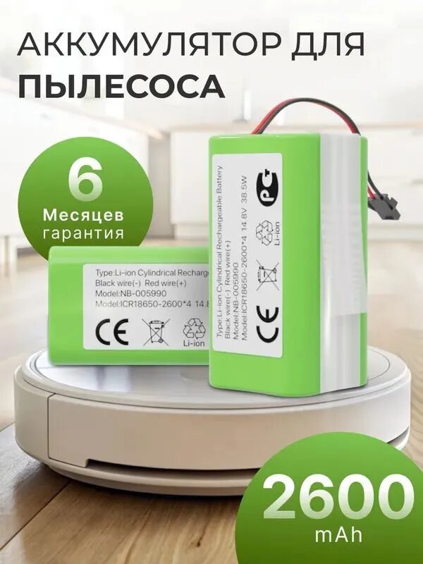 2600mAh, 14.8V Аккумулятор для робот пылесоса INR18650 M26-4S1P, Mamibot EXVAC660, DEXP MMB-300, Gutrend Fusion 150, Neatsvor X500