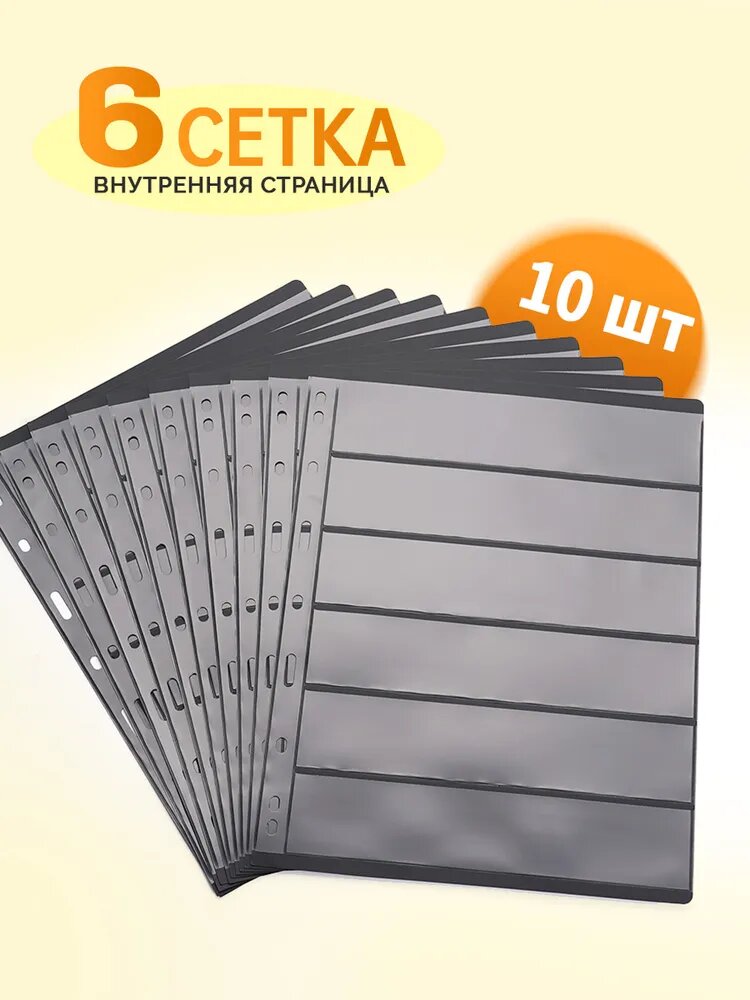 Комплект из 10 Двойной черных листов для марок на 6 полос, Формат "OPTIMA" 218x280мм