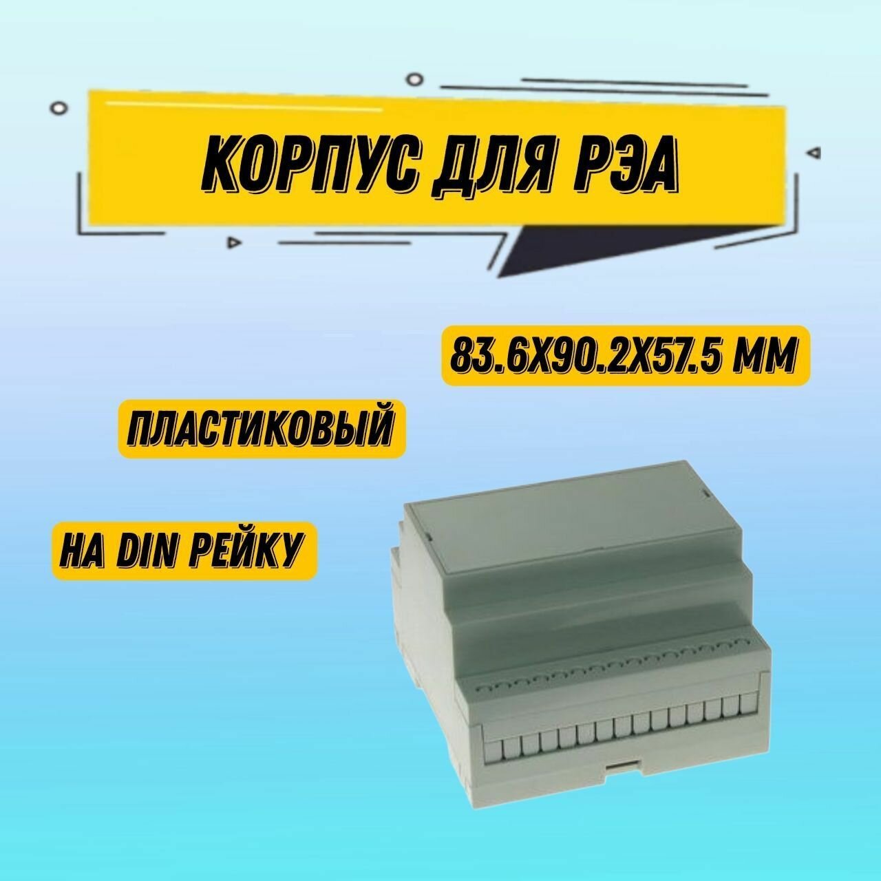 Корпус для РЭА пластиковый 83.6x90.2x57.5 мм на DIN рейку EN60715
