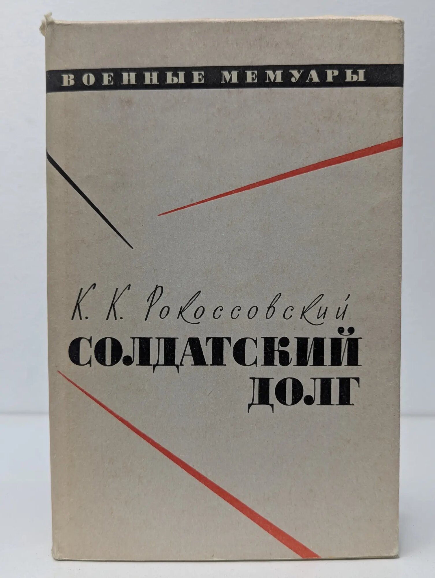 Военные мемуары. Солдатский долг Рокоссовский Константин Константинович 1972