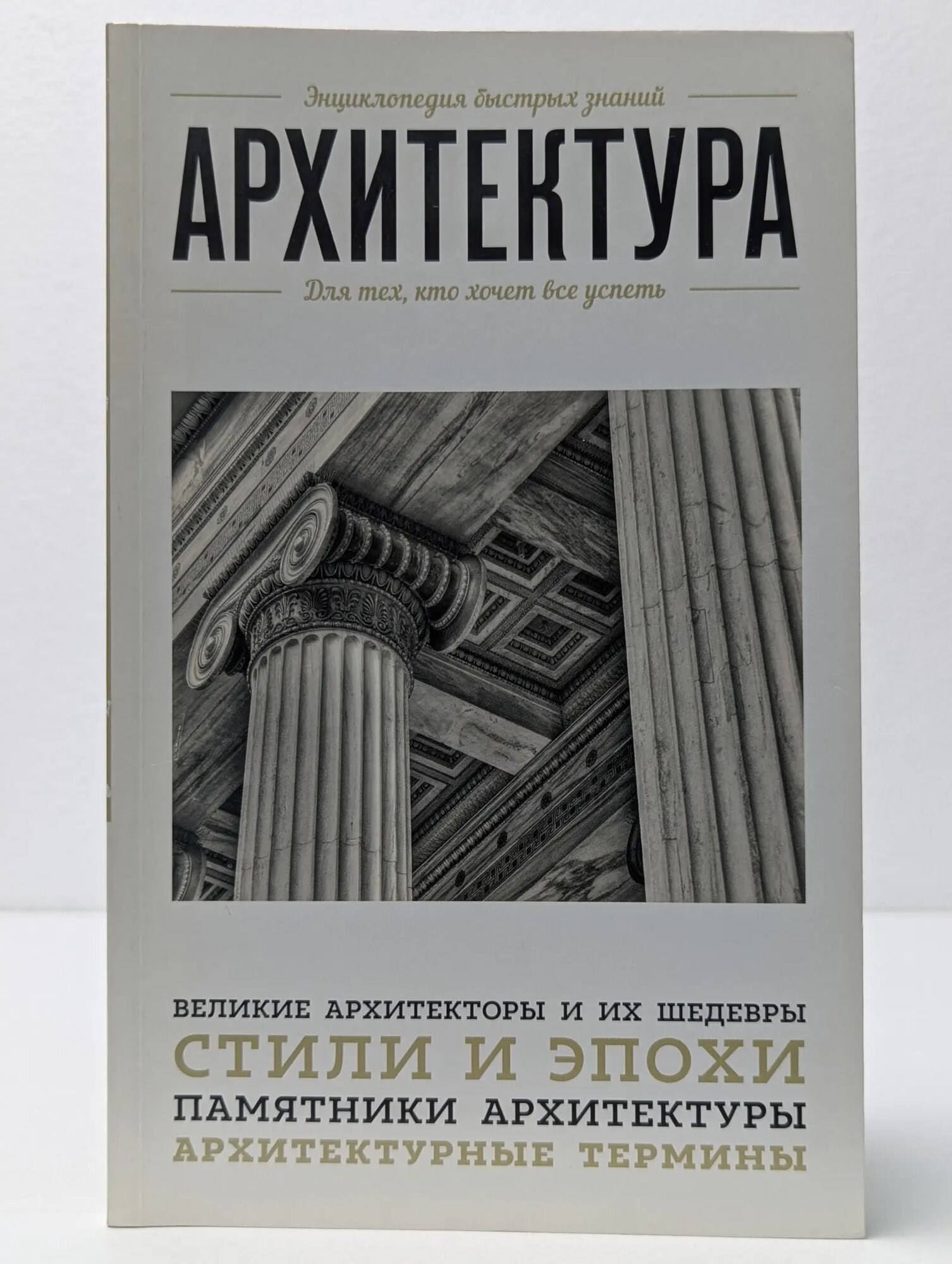 Энциклопедия быстрых знаний. Архитектура. Для тех, кто хочет все успеть Цейтлина Мария (сост.) 2017