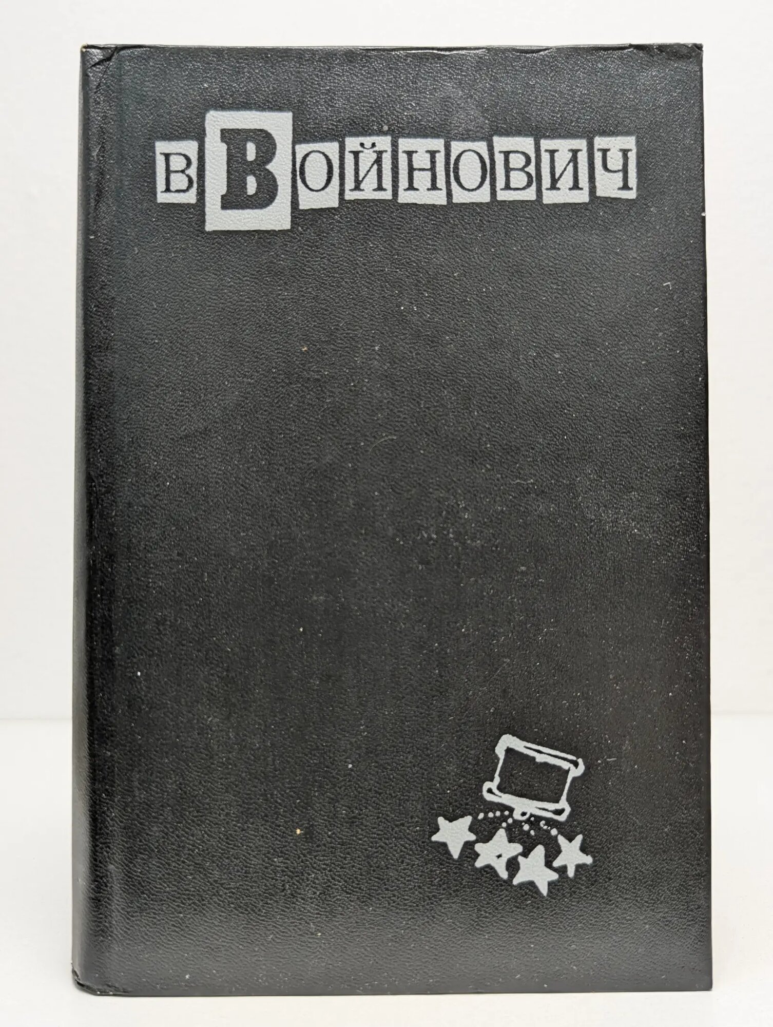 Антисоветский Советский Союз. Сказки. Между жанрами. Пьесы Войнович Владимир Николаевич 1994