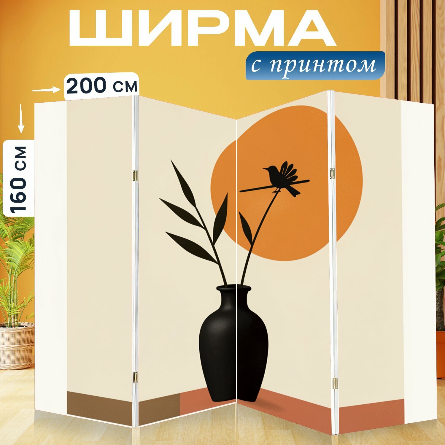 Ширма "Черная ваза с птицей. Минималистичная композиция с темным сосудом, тонкими ветвями и силуэтом птички на." перегородка для зонирования комнаты с принтом 200x160 см. на холсте