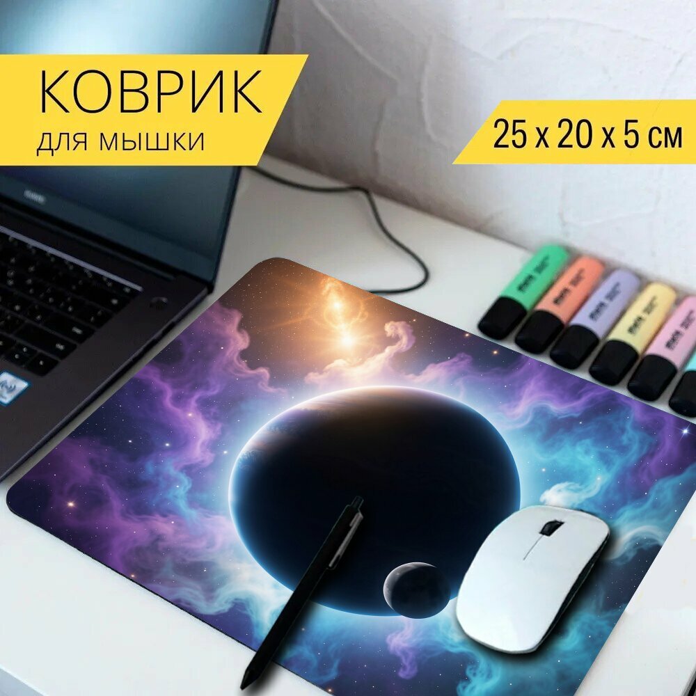 Коврик для мыши с принтом "Космический пейзаж с планетами. Фантастическая сцена глубокого космоса: темная сфера и спутник на фоне сияющей туманности, звездного неба и." 25x20см.
