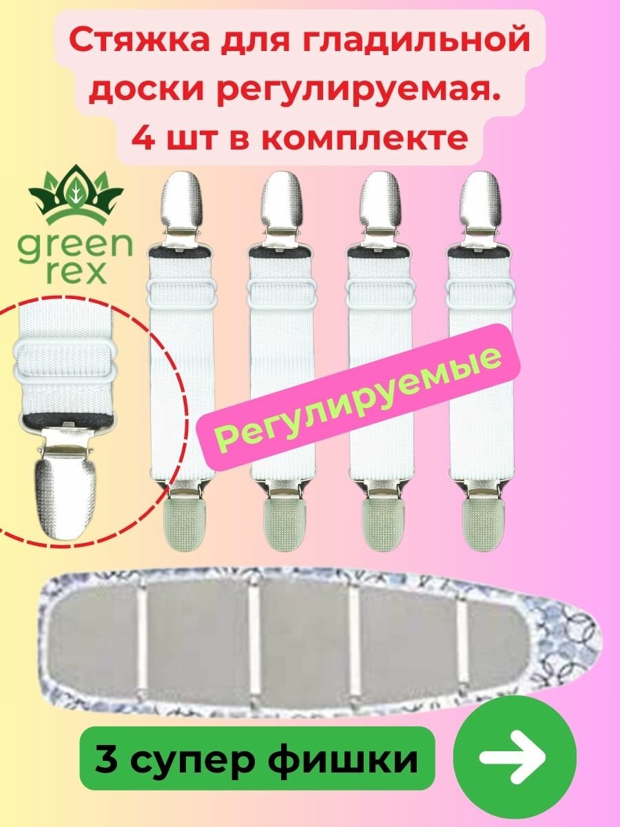 Набор креплений для чехла гладильной доски регулируемые/ Стяжки для чехла гладильной доски