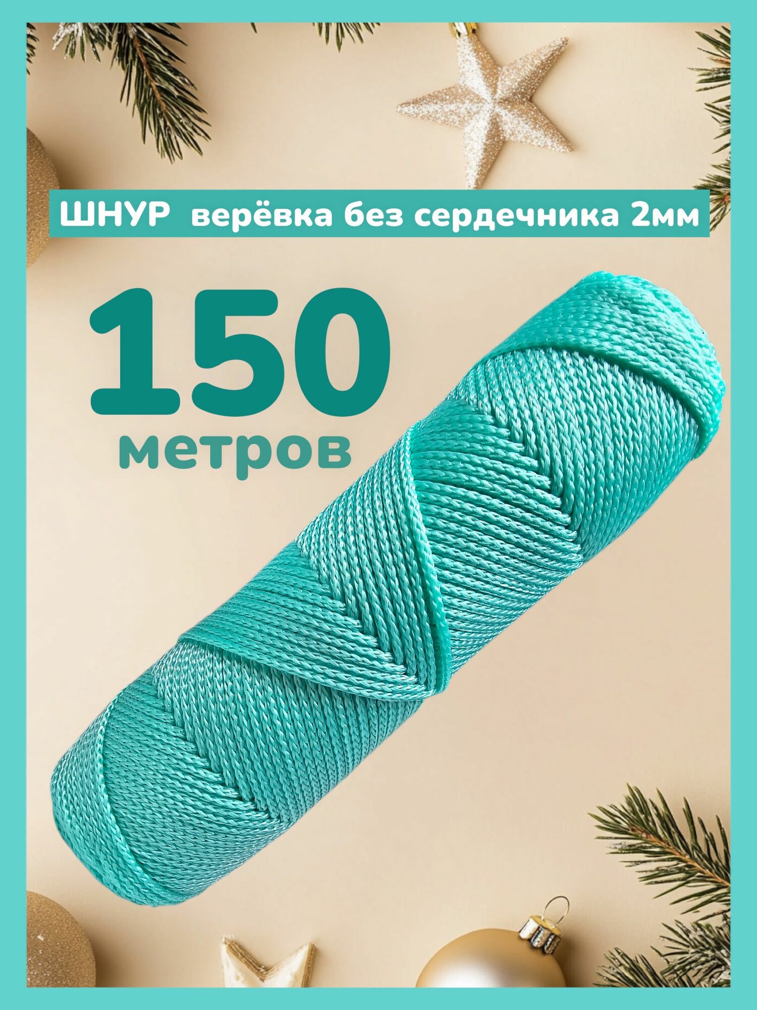 Веревка хозяйственная для подвязки и рукоделия 150м 2мм бирюзовый Шнур универсальный для вязания и для подвязки