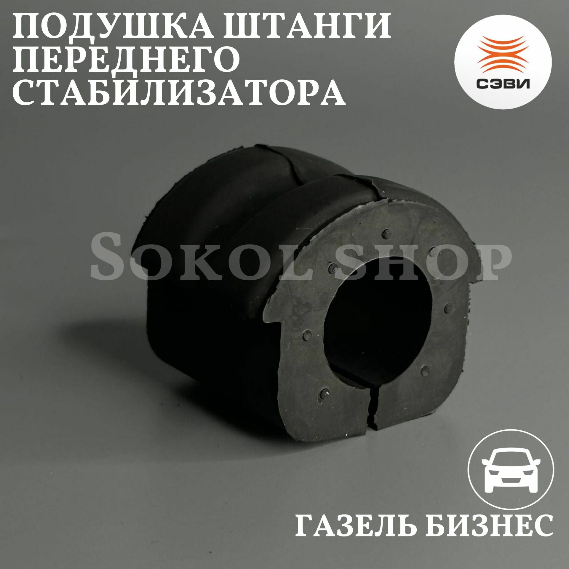 Подушка штанги переднего стабилизатора совместим с а/м ГАЗель Бизнес