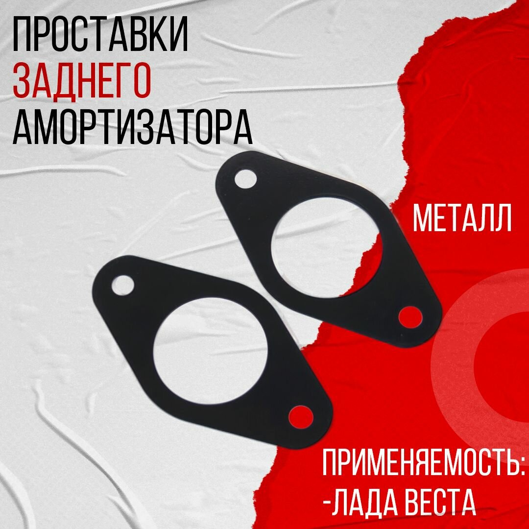 Проставки заднего амортизатора, подходят для Весты (верх, металл) 2 шт PBK