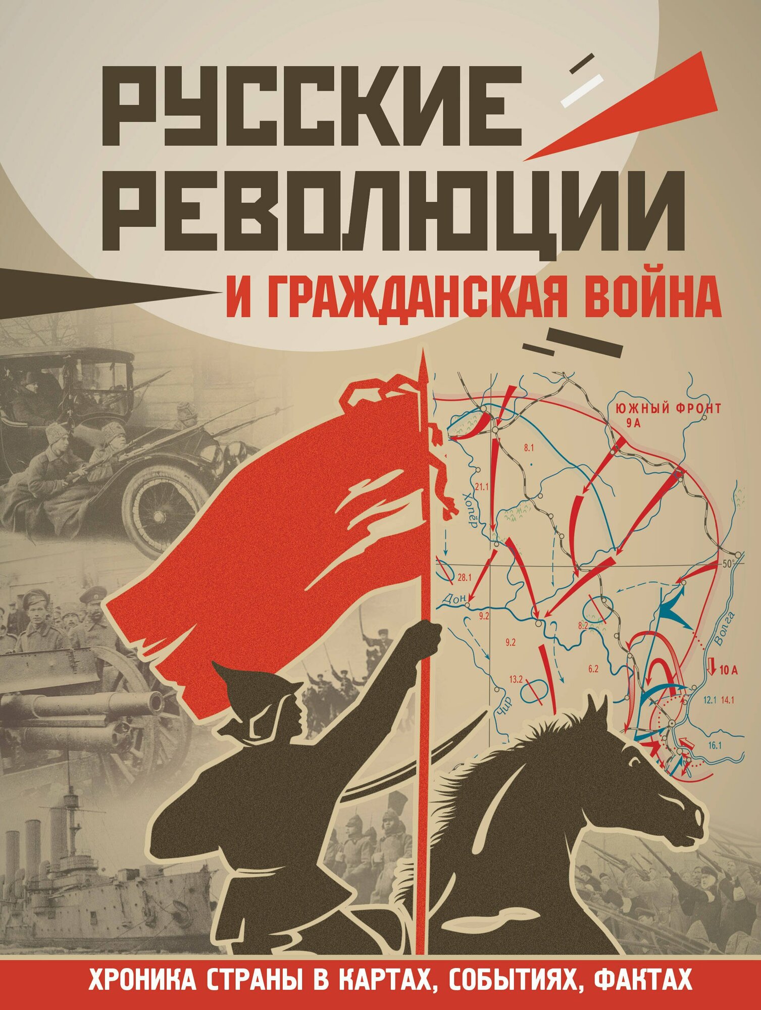Русские революции и Гражданская война / Аркадий Герман