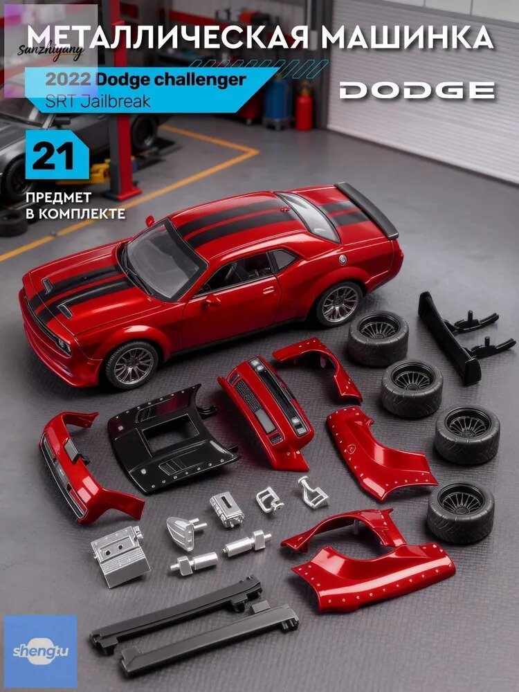Игрушечная металлическая машинка Dodge Challenger SRT Jailbreak 2022 в масштабе 1:36, 21 предмет