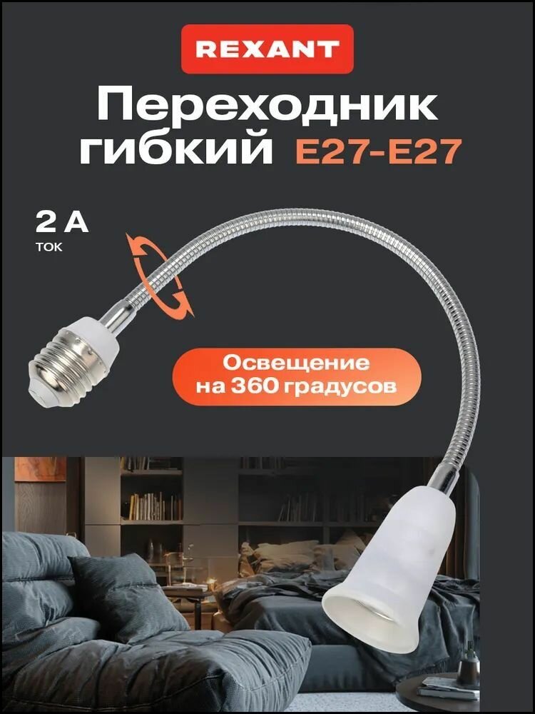 Патрон Е27 - E27 переходник гибкий под лампочку 300 мм REXANT