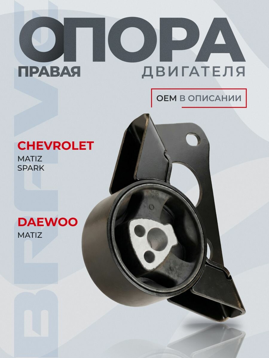 Опора двигателя 96322963 DAEWOO Matiz, Spark