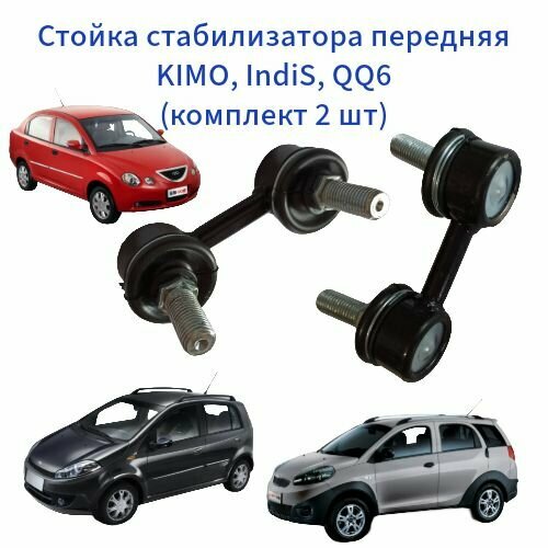 Стойка стабилизатора передняя (комплект 2 шт) чери кимо, индис, Kimo, IndiS, QQ6 (S212906030)
