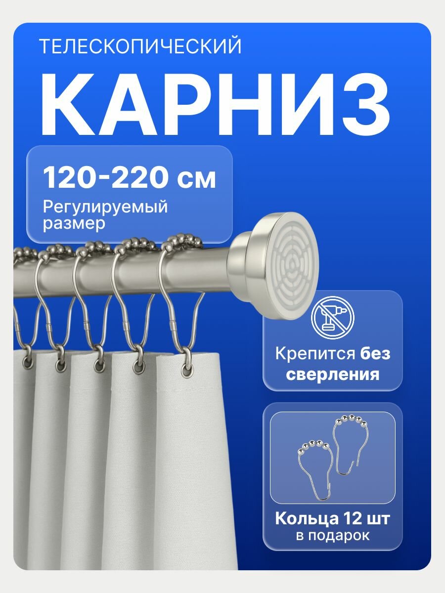Карниз для ванной телескопический 120-220 см