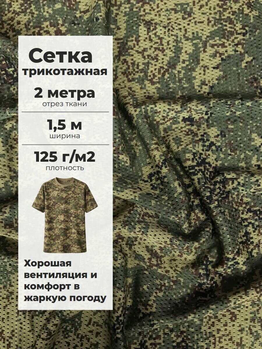 Камуфлированная сетчатая ткань КМФ "Цифра"/ сетка трикотажная, ш-150 см, отрез 2 метра