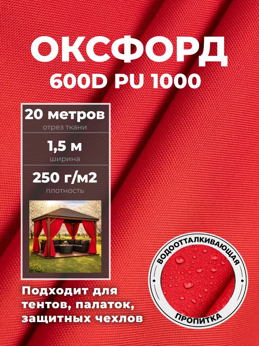 Ткань Оксфорд Oxford 600D PU 1000, пропитка водоотталкивающая, цв. красный, ш-150 см, отрез 20 метров