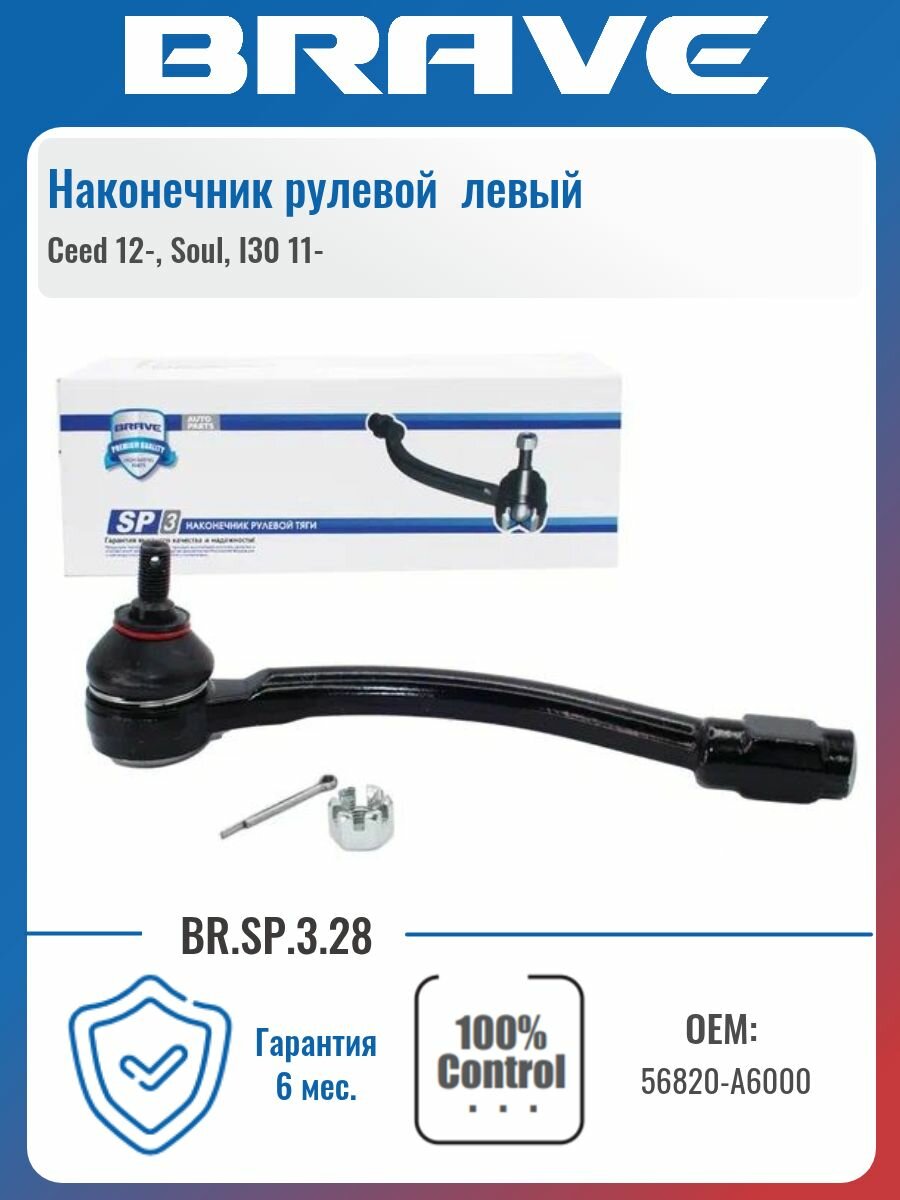 Рулевой наконечник левый 56820-A6000 Ceed 12-, Soul, I30 11-