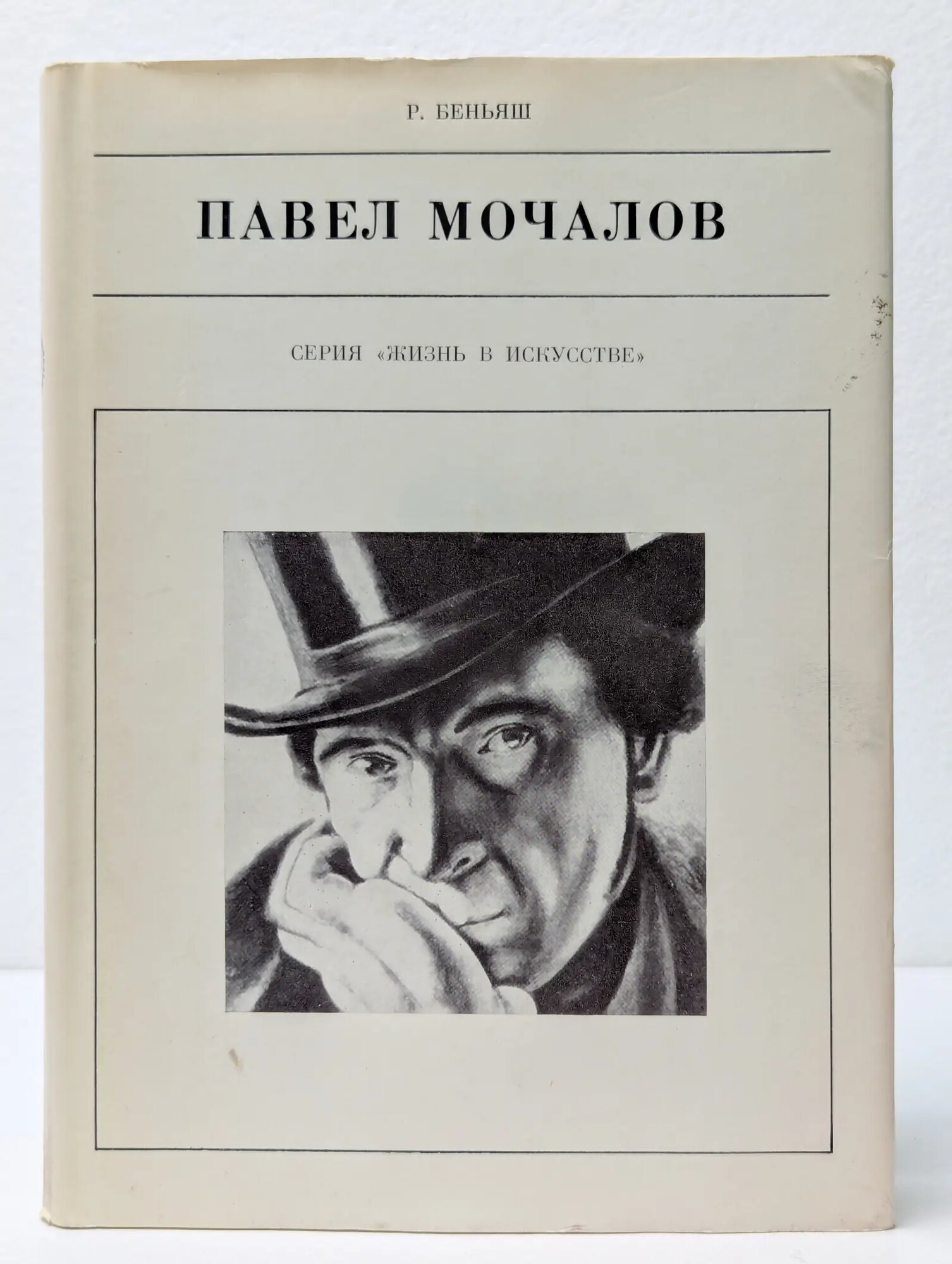 Жизнь в искусстве. Павел Мочалов Беньяш Раиса Моисеевна 1976