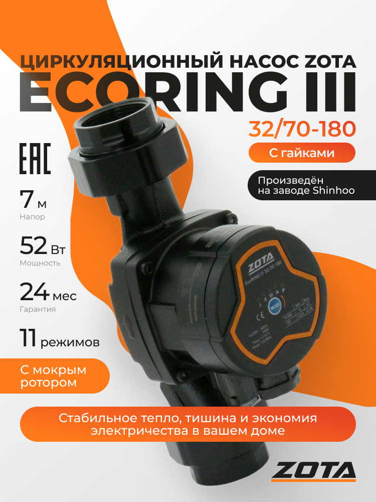 Насос циркуляционный для отопления ZOTA EcoRING III 32/70-180 с гайками ZR3631036204