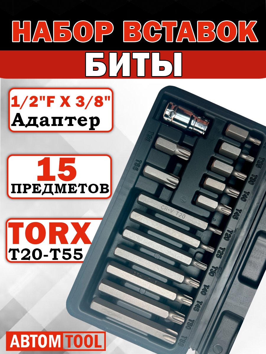 Набор бит торкс (TORX) 15 предметов (Т20-Т55 L=30мм и L=50мм, адаптер 1/2"х3/8")