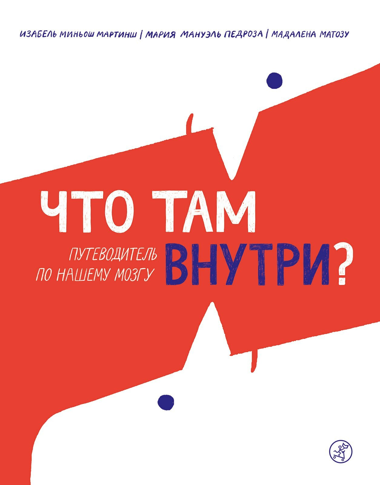 Книга: "Что там внутри? Путеводитель по нашему мозгу" от Миньош И. М, русский язык, Общение и коммуникация