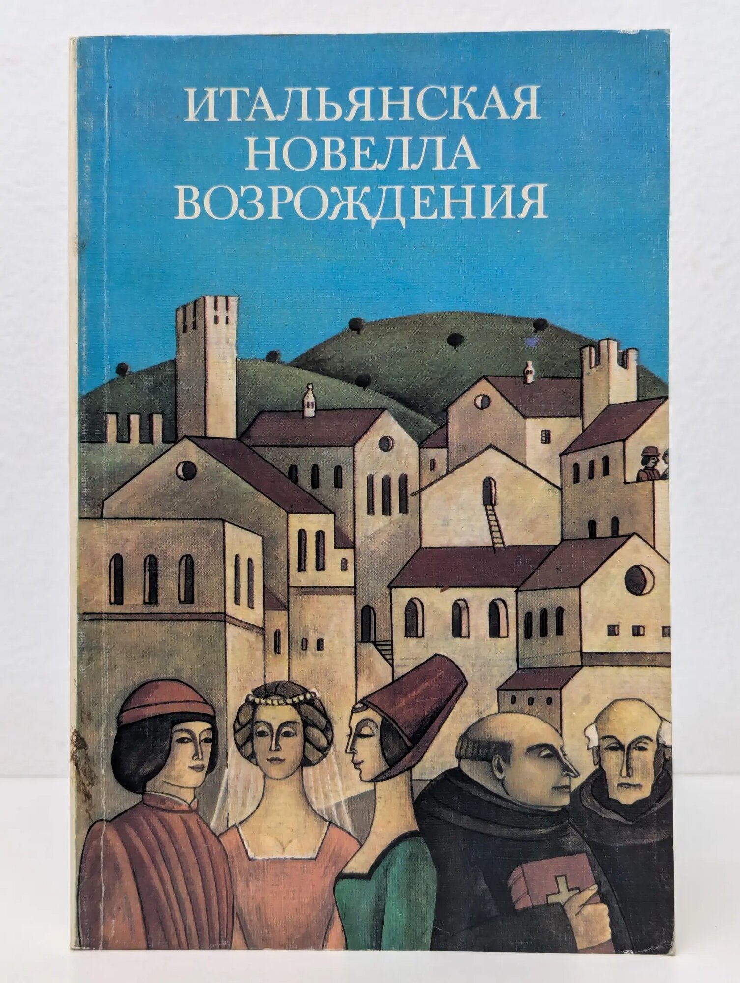 Итальянская новелла Возрождения Томашевский Николай Борисович (сост.) 1984