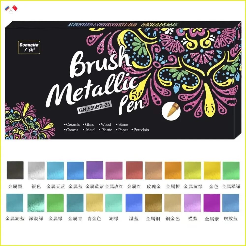 Набор маркеров GuangNa Brush Metallic Pen GN.550BR-24 Акриловый, 24 шт. для бумаги, стекла, металла