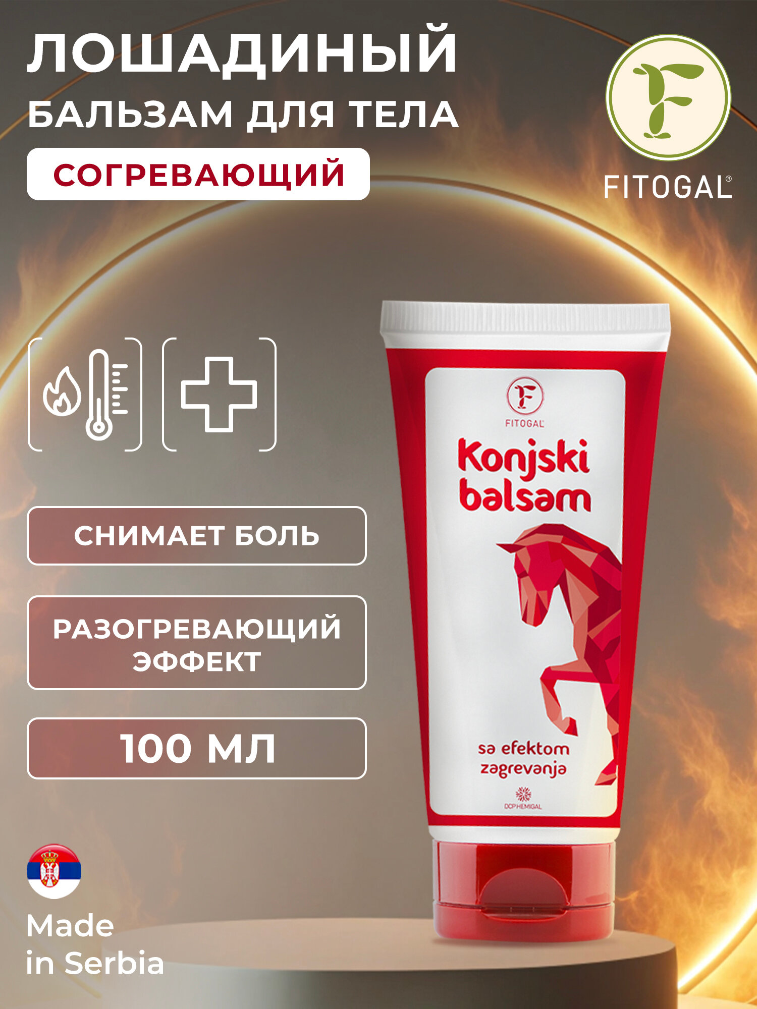 Лошадиный бальзам Fitogal для тела сильный согревающий эффект, 100 мл