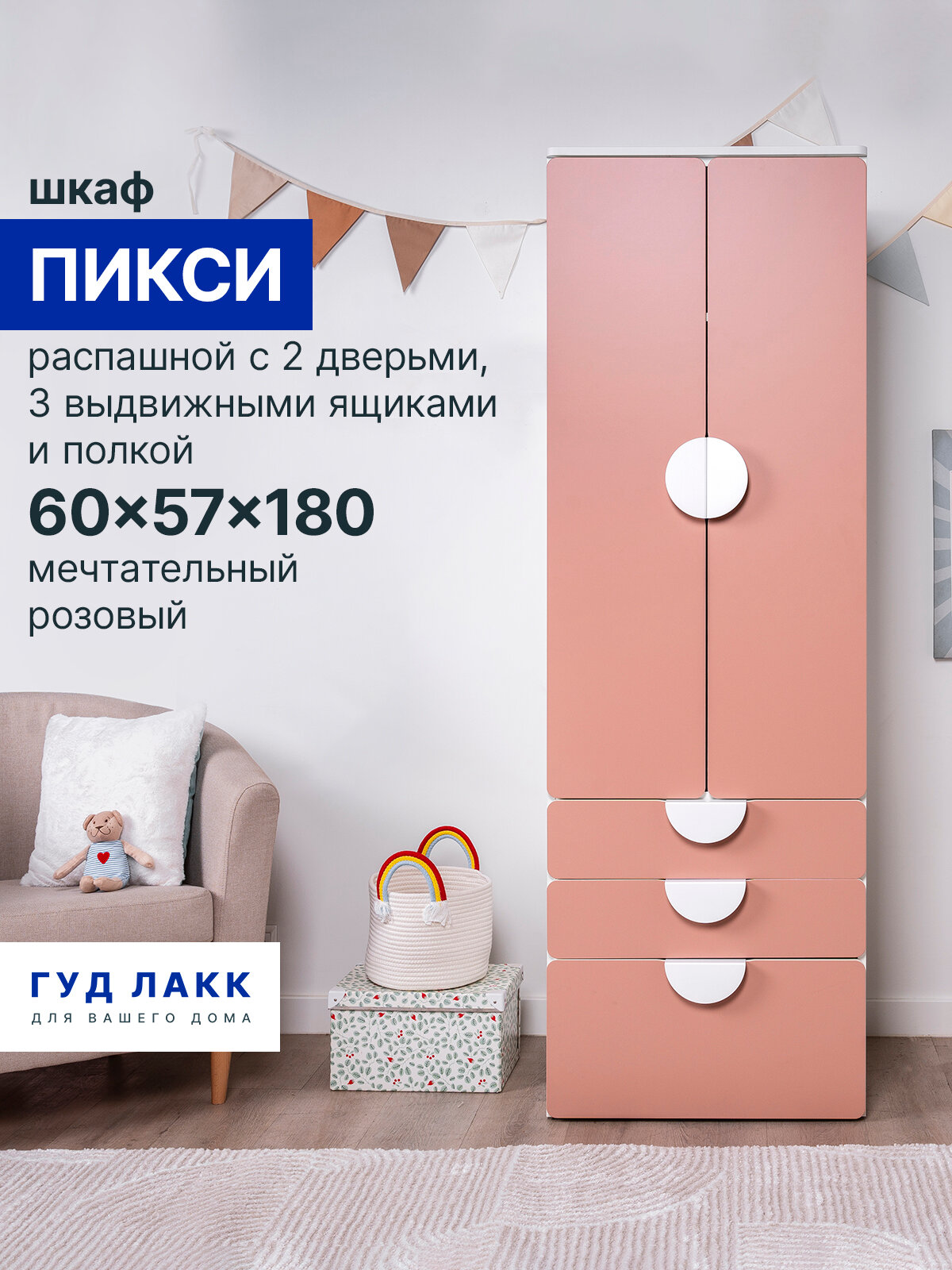 Распашной шкаф ГУД лакк Пикси, с двумя дверьми, тремя ящиками и полкой 60 x 57 x 180 см, розовый