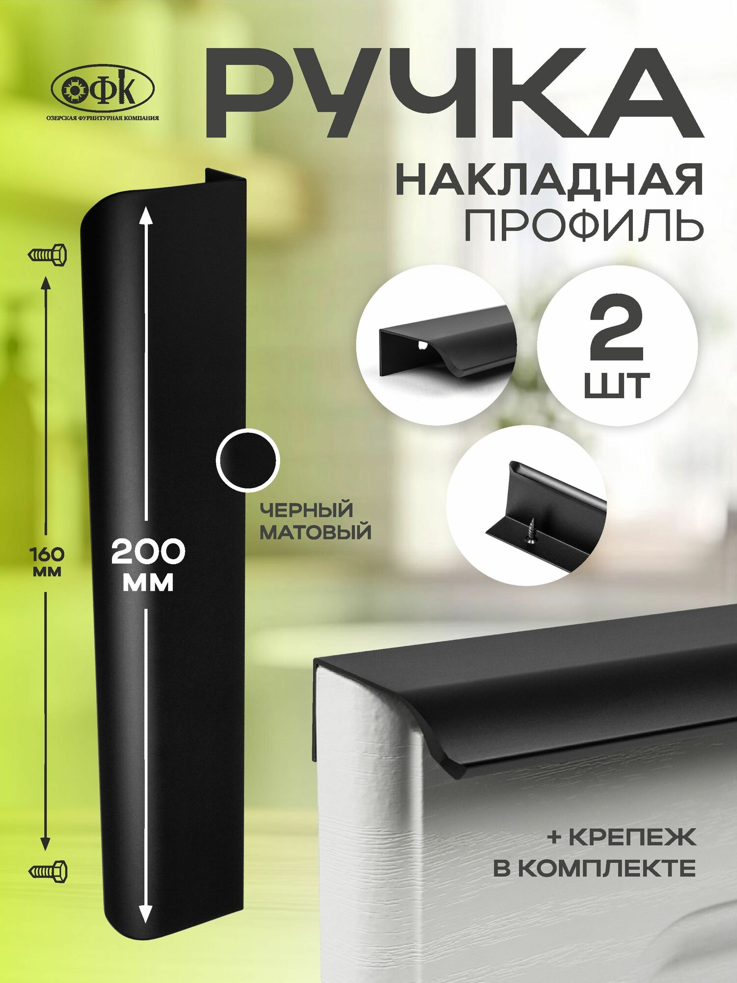 Ручка профиль накладная 8179-160 черный матовый, компл 2шт