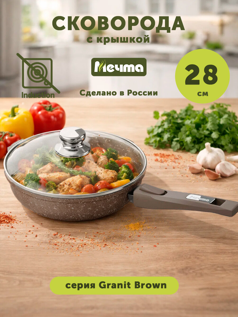 Сковорода с крышкой Мечта Гранит коричневый, 28 см, со съемной ручкой