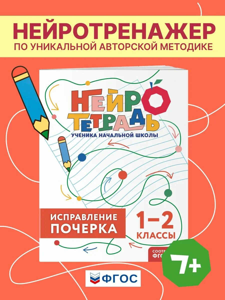 Пропись-тренажер по чистописанию для почерка 1-2 классы